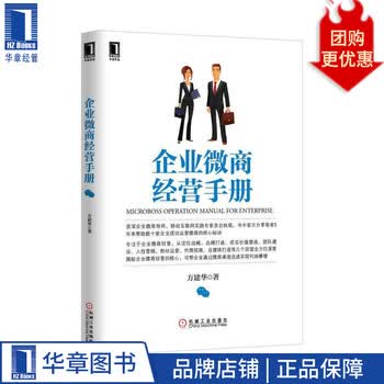 【正版特价】企业微商经营手册 方建华229691