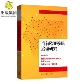 当前欧亚移民治理研究/国际展望丛书