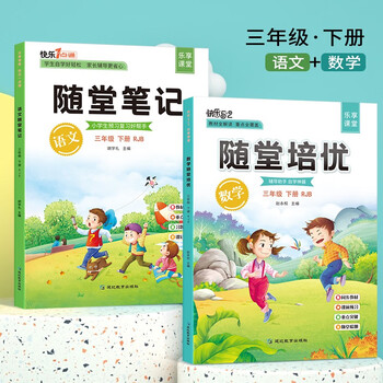 2022版本随堂培优语文+数学2册 人教版三年级下册小学生重点知识集锦汇总学霸笔记