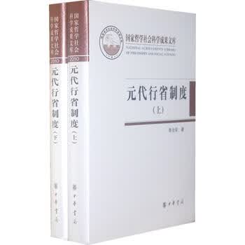 正版！ 《元代行省制度》  9787101078855 中华书局