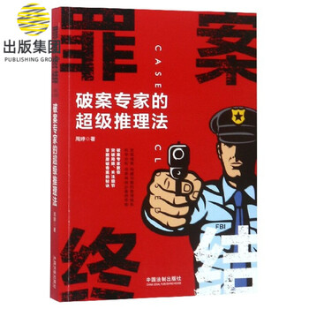 罪案终结(破案专家的超级推理法)