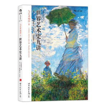 世界艺术史九讲【正版图书，放心下单】
