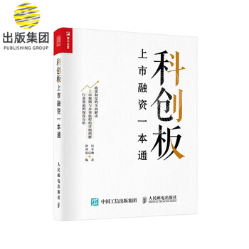 科创板上市融资一本通