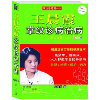 王晨霞掌纹诊病治病 【正版书】