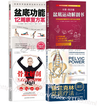 4册富兰克林盆底疗法:骨盆与盆底的解剖学认知及盆底康复训练+盆底运动解剖书+盆底功能12周康复方案+