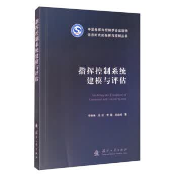 指挥控制系统建模与评估