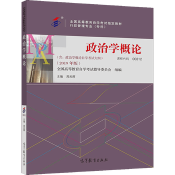 00312 2019 专科 政治学概论全国高等教育自学考试指导委员会 组编 周光辉 主编 行政管理