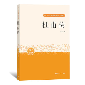 杜甫传 中小学生阅读指导目录