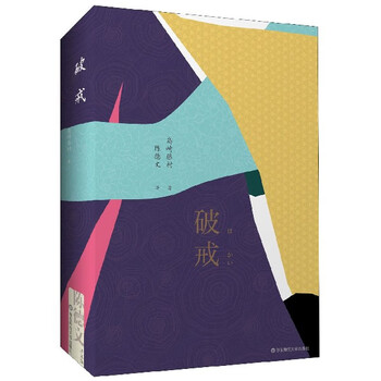 破戒(精)