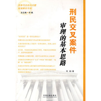 刑民交叉案件 审理的基本思路 何帆 著