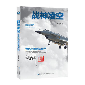 战神凌空——空军点评刘亚洲政治/军事9787535491015 空军战争史世界通俗读物