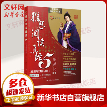 雅思阅读真经5(机考笔试综合版) 刘洪波 三名剑之真经5