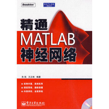 精通MATLAB神经网络(含光盘1张)【正版图书】