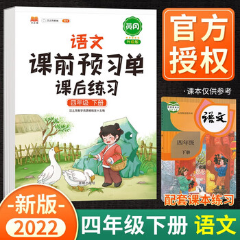 2022版小学生课前预习单四年级下册语文数学英语全套课后练习册小学4下学期辅导学习资料书人教版同步教材练习 【单本】语文