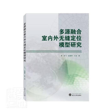 多源融合室内外无缝定位模型研究刘飞武汉大学出版社9787307221512 电子与通信书籍