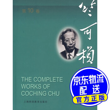 竺可桢全集（第10卷）