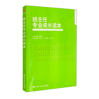 班主任专业成长读本