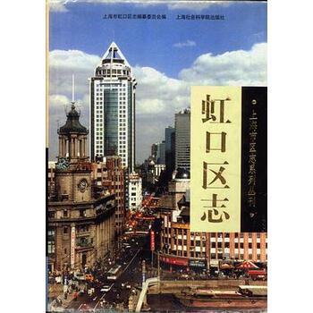 虹口区志 上海市虹口区志编纂委员会 上海社会科学院出版社 9787806185544