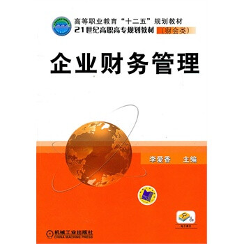 企业财务管理 李爱香 机械工业出版社