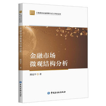 金融市场微观结构分析 路冠平   书籍
