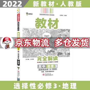 高二新教材】2022王后雄学案教材完全解读高中 【选修三】地理选择性必修三/第3册人教版RJ 新高考选择必修课本同步教辅讲解辅导资料书全套自选