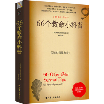 66个救命小科普 美国 厕所读物研究所 著 户外险境求生技能生活百科书籍 有趣诙谐实用户外旅游科普小