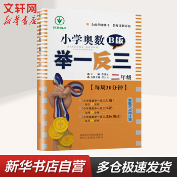 小学奥数举一反三 二年级2年级奥数教程 B版(同步练习)
