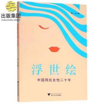 浮世绘(中国网红女性二十年)