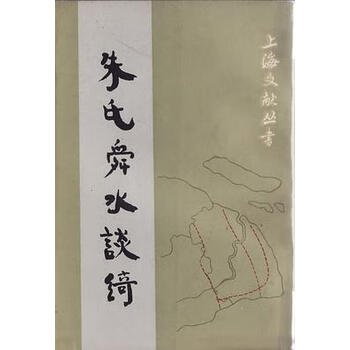 朱氏舜水谈绮 _明_朱之瑜 华东师范大学出版社 9787561701768