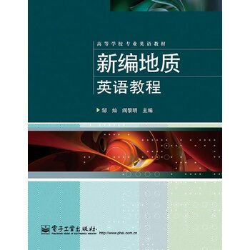 新编地质英语教程