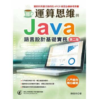 预售 原版进口书 陈德来轻松学会-运算思维与Java语言设计基础实务(第二版)上奇信息