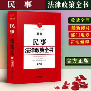 正版2021民事法律政策全书第6版法律法规民法典司法解释合同物权法婚姻法民法总则侵权责任法继承法法律