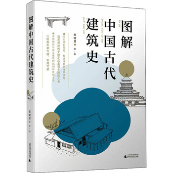 图解中国古代建筑史 高晓勇 绘 书籍