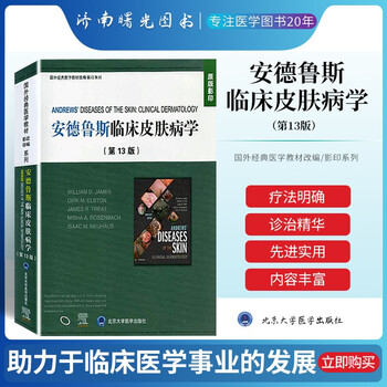 安德鲁斯临床皮肤病学第13版全英文北京大学医学出版社