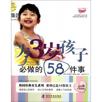 为3岁孩子必做的58件事/为孩子必做的事系列