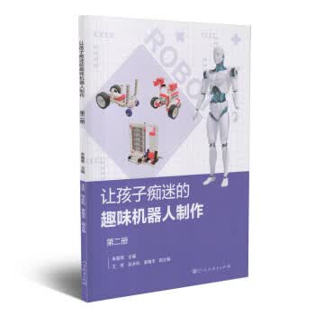 让孩子痴迷的趣味机器人制作
