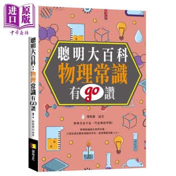 聪明大百科 物理常识有GO赞 港台原版 陈毅豪 读品文化
