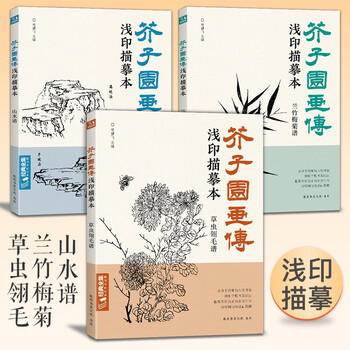 3册《芥子园画传浅印描摹》兰竹梅菊草虫翎毛山水谱国画入门基础书籍白描临摹本超级线条初学者工笔画自学教材