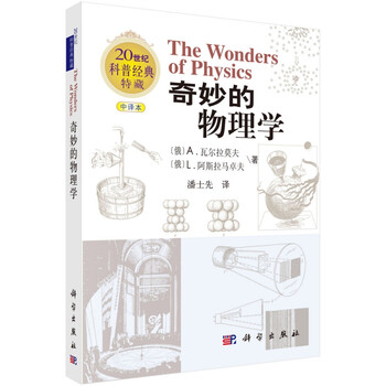 奇妙的物理学(中译本20世纪科普经典特藏)