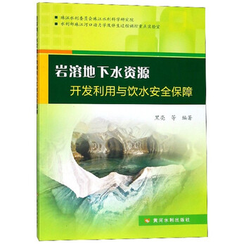 岩溶地下水资源开发利用与饮水安全保障