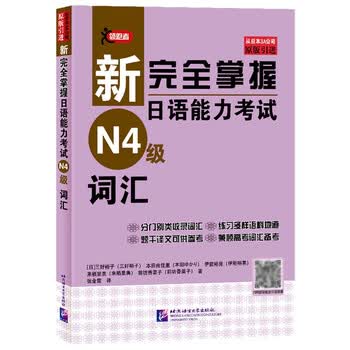 新完全掌握日语能力考试 N4级词汇(附题干译文)高考日语备考用书 新日本语能力考前对策n4词汇单词测试模拟训练题 北京语言大学出版社