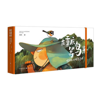 【正版图书】在重庆等鸟来 扫把 重庆出版社