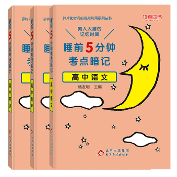 睡前5分钟考点暗记高中通用语文数学英语物理化学生物政治历史地理本真图书教材同步知识考点速记提优辅导工具书 【3本】语文+数学+英语