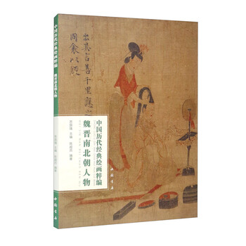 中国历代经典绘画粹编魏晋南北朝人物