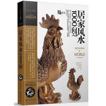 装潢世界03:居家风水1000问