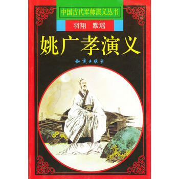 姚广孝演义 【正版书】