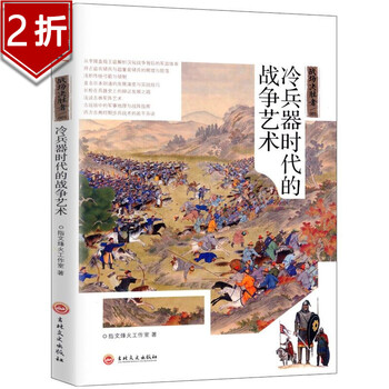 【满48包邮】战场决胜者： 冷兵器时代的战争 定价119.8