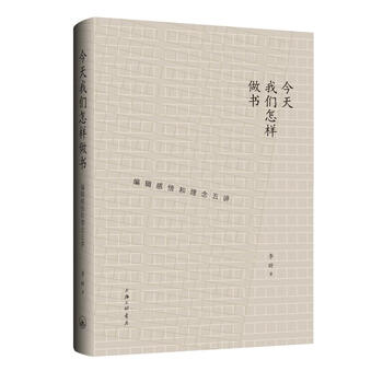 今天我们怎样做书-编辑感悟和理念五讲 图书