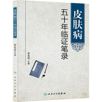 皮肤病五十年临证笔录 宋兆友著 人民卫生出版社【正版书】