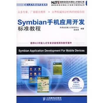 Symbian手机应用开发标准教程